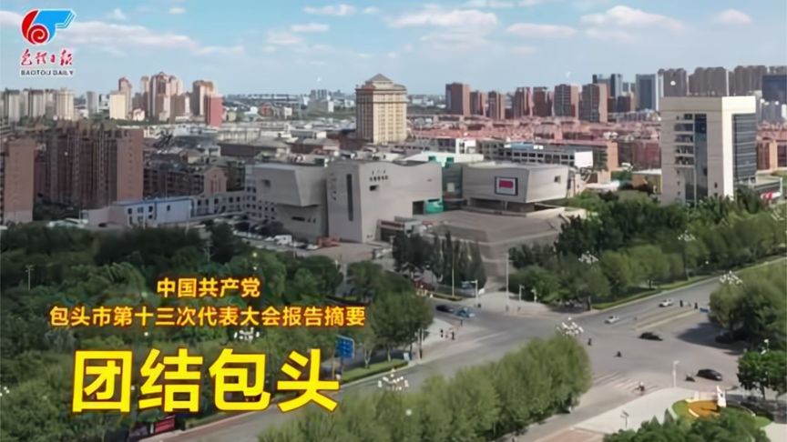 中国共产党包头市第十三次代表大会报告摘要——团结包头
