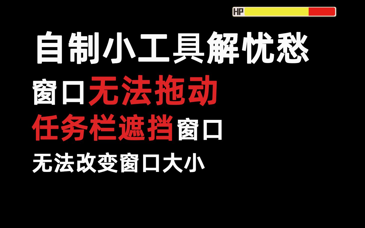 [血条实用工具]解决任务栏遮挡窗口,窗口显示不全,窗口无法拖动,改变...