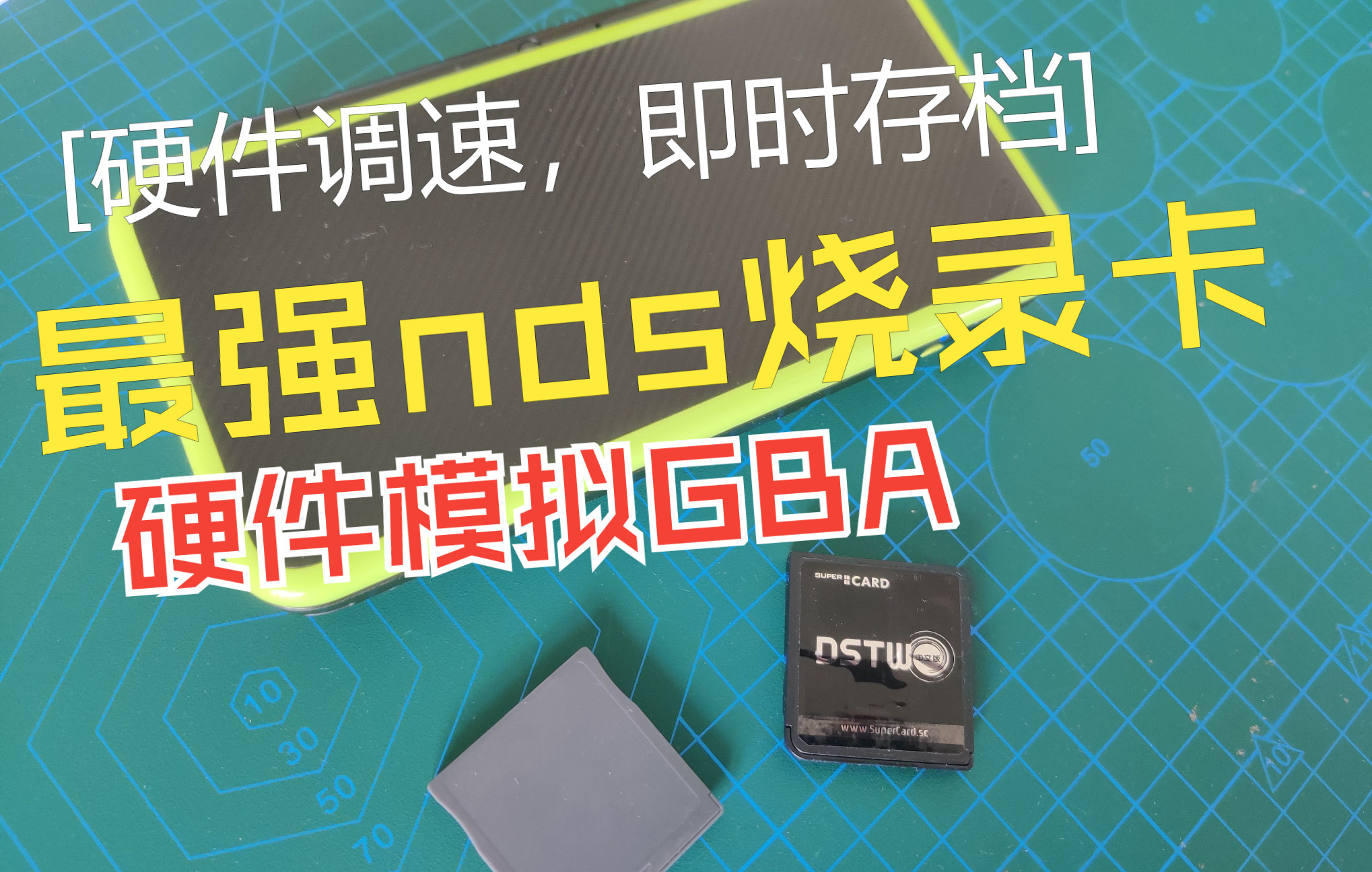 十年前最强的烧录卡你见过没,硬件兼容GBA,支持即时存档和硬件调速