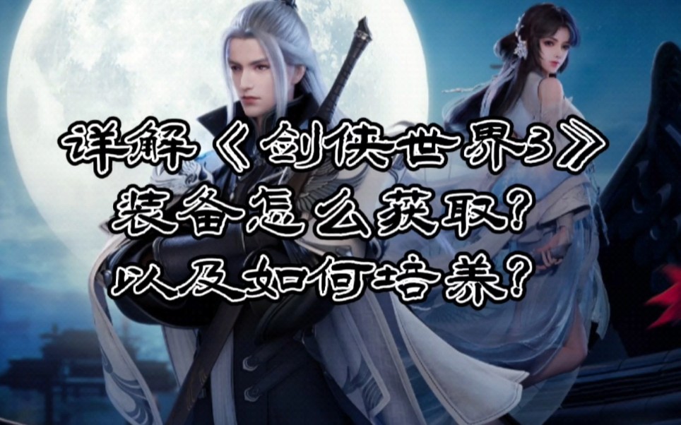 手游搬砖:详解《剑侠世界3》装备怎么获取,以及如何培养