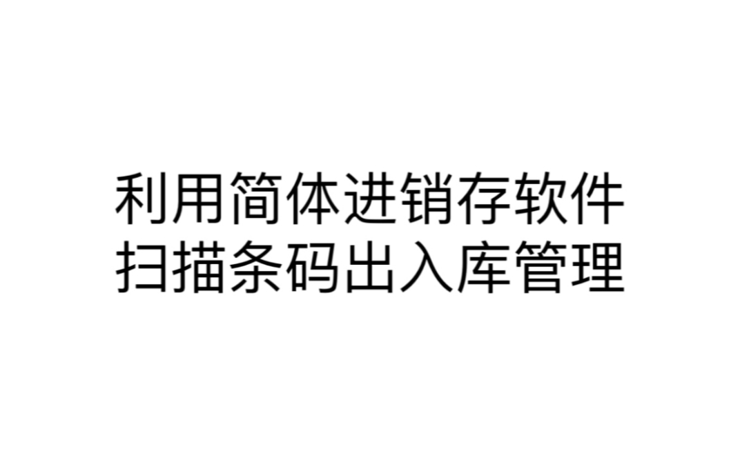 简单且好用的扫描条码出入库管理软件,便捷管理仓库日常业务需求...