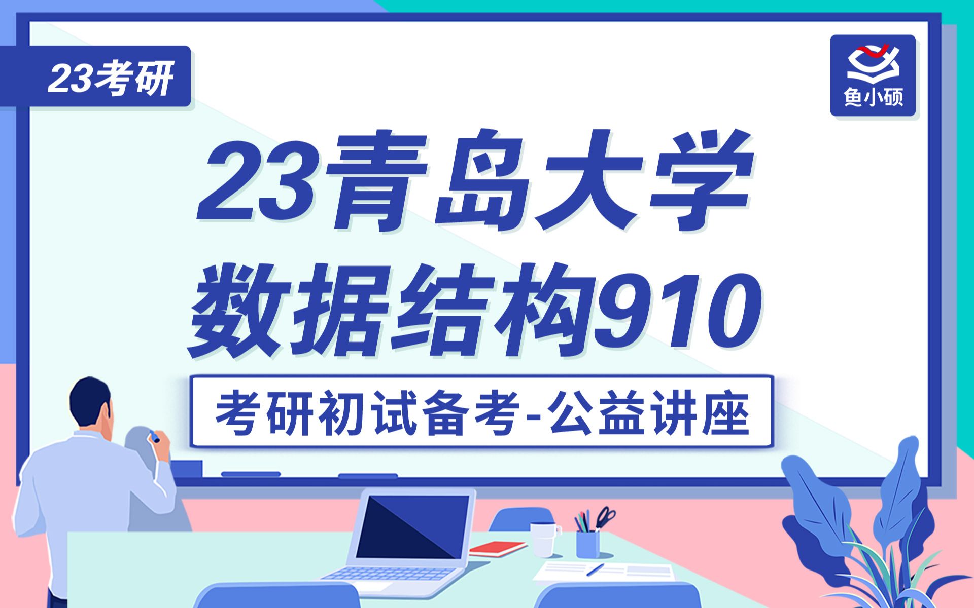23青岛大学计算机数据结构910考研初试讲座备考