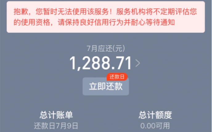 ...信用行为并耐心等待通知7月应还(元)1,288.710.00可用还款日7月9日