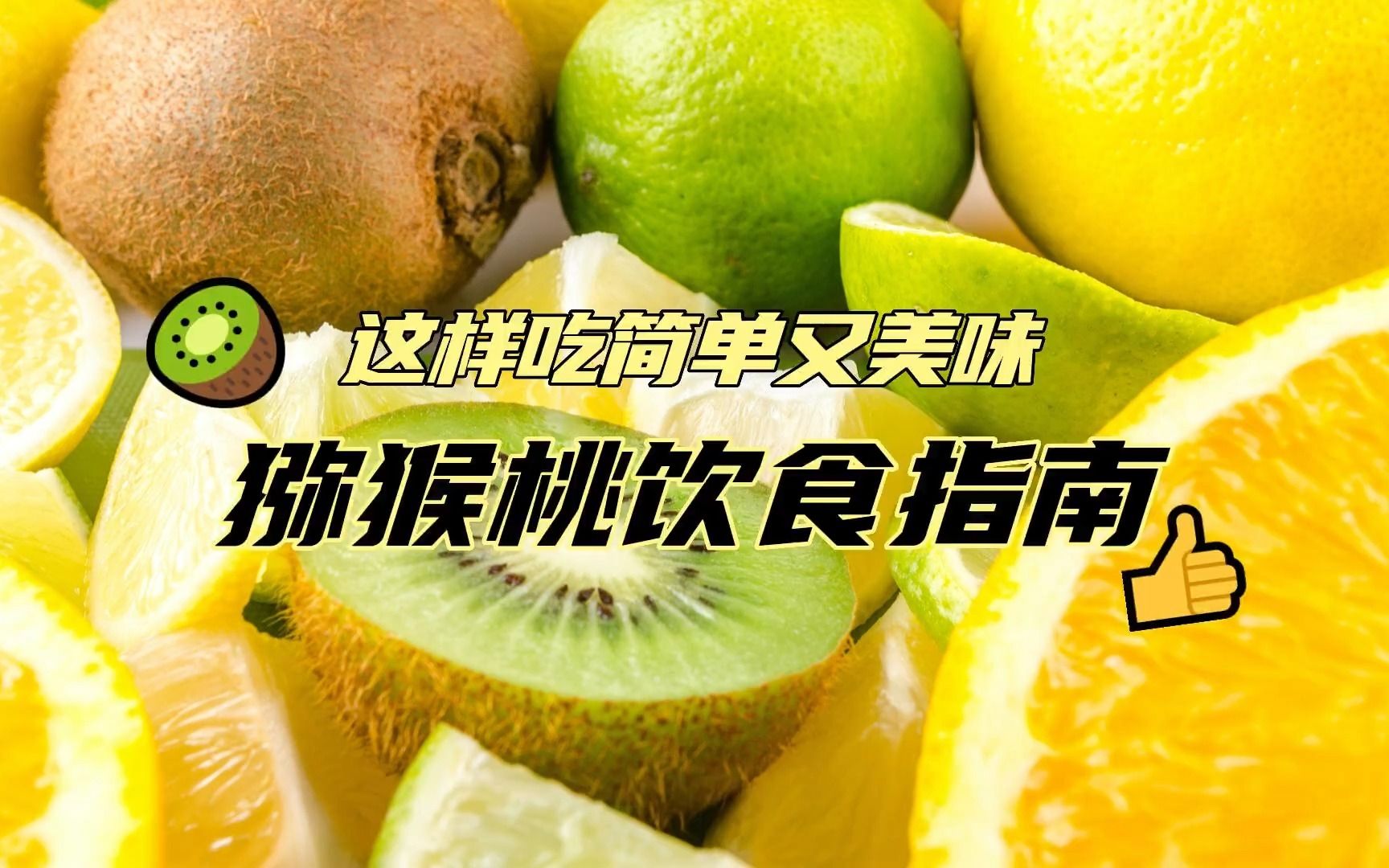 猕猴桃怎么吃 几种简单又美味的吃法推荐给大家~