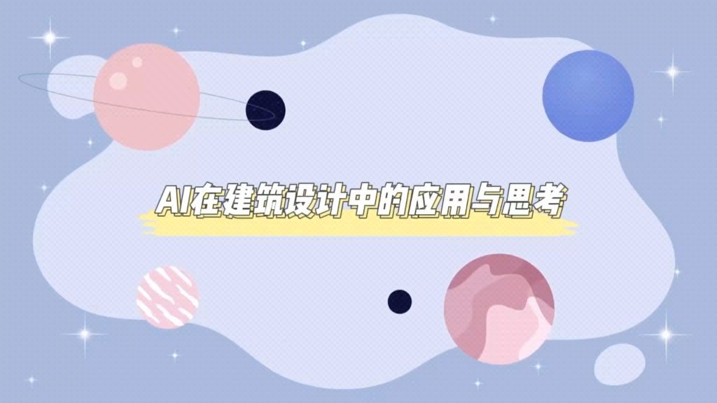 AI在建筑设计方面的应用与思考|西南交通大学短视频大赛