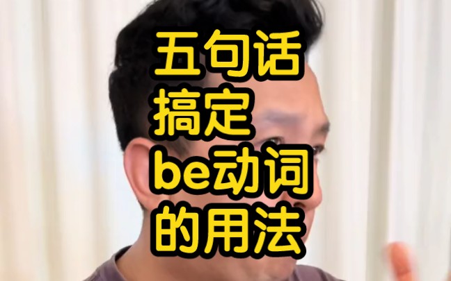 五句话搞定be动词的用法