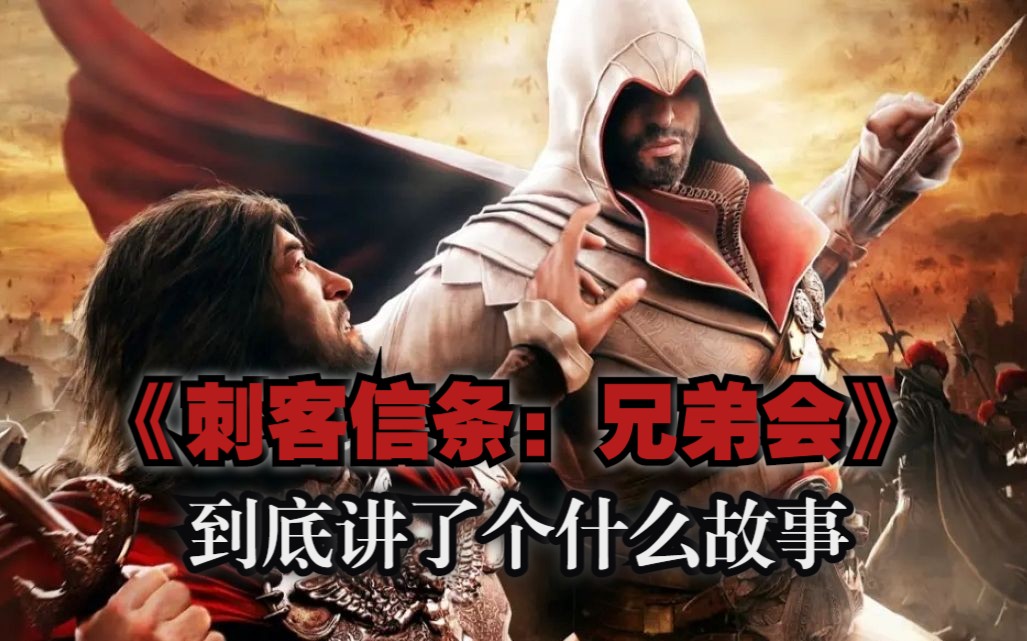 《刺客信条:兄弟会》剧情解说:中年刺客的爱恨情仇