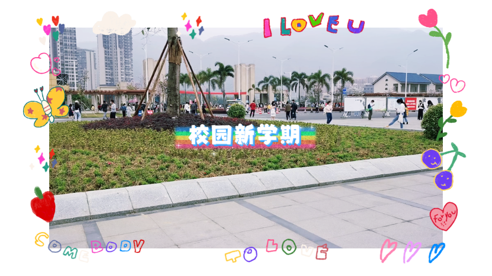 【新学期】上课和下课的对比