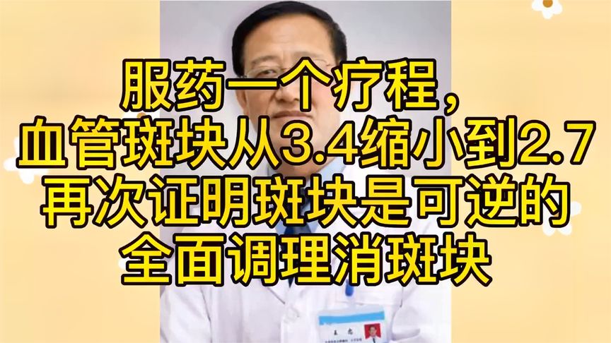 服药一个疗程,血管斑块从3.4缩小到2.7,全方面调理斑块是可逆的