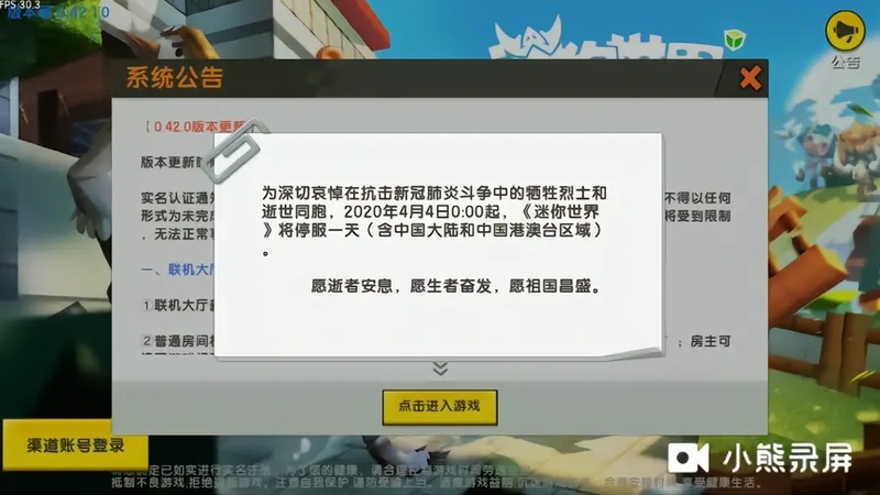 迷你世界在2020年4月4日停服一天