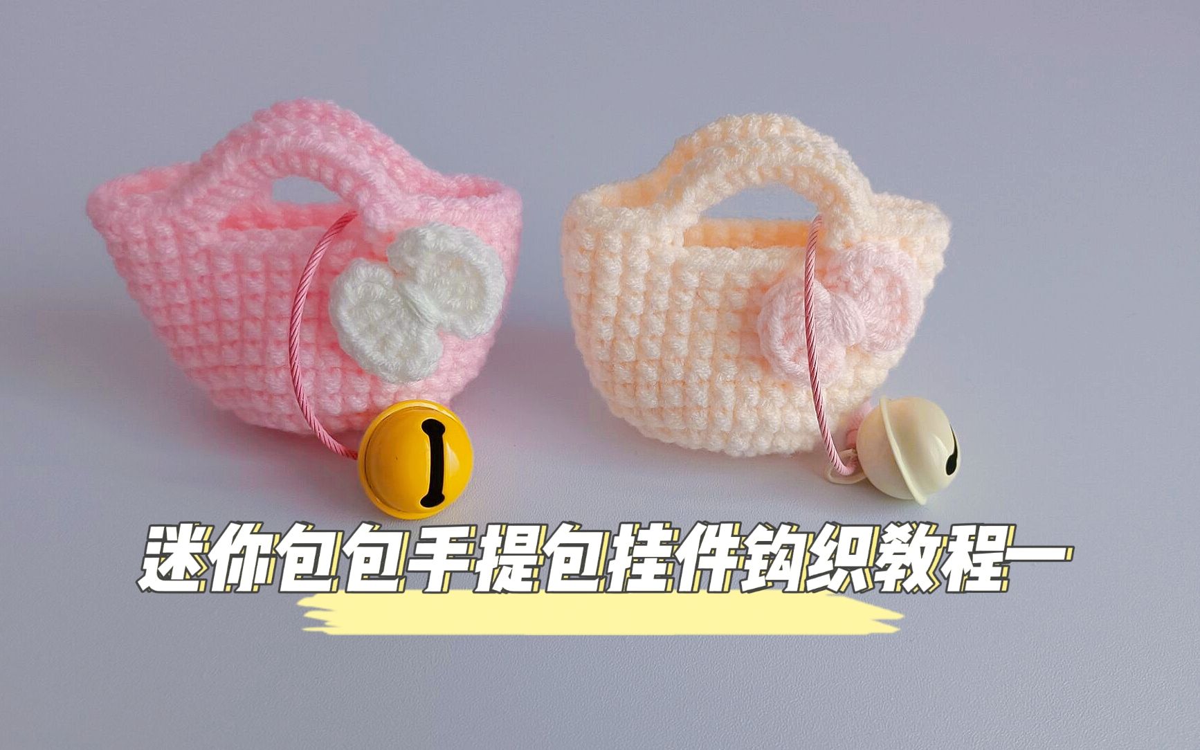 迷你手提包挂件,挂在大包上十分有趣,教程(一)很简单,学起来
