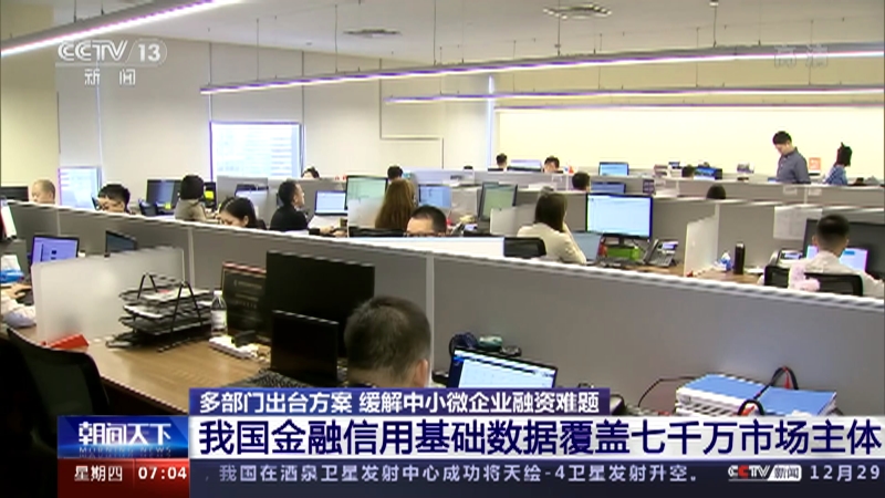 [朝闻天下]多部门出台方案 缓解中小微企业融资难题 我国金融信用基础...
