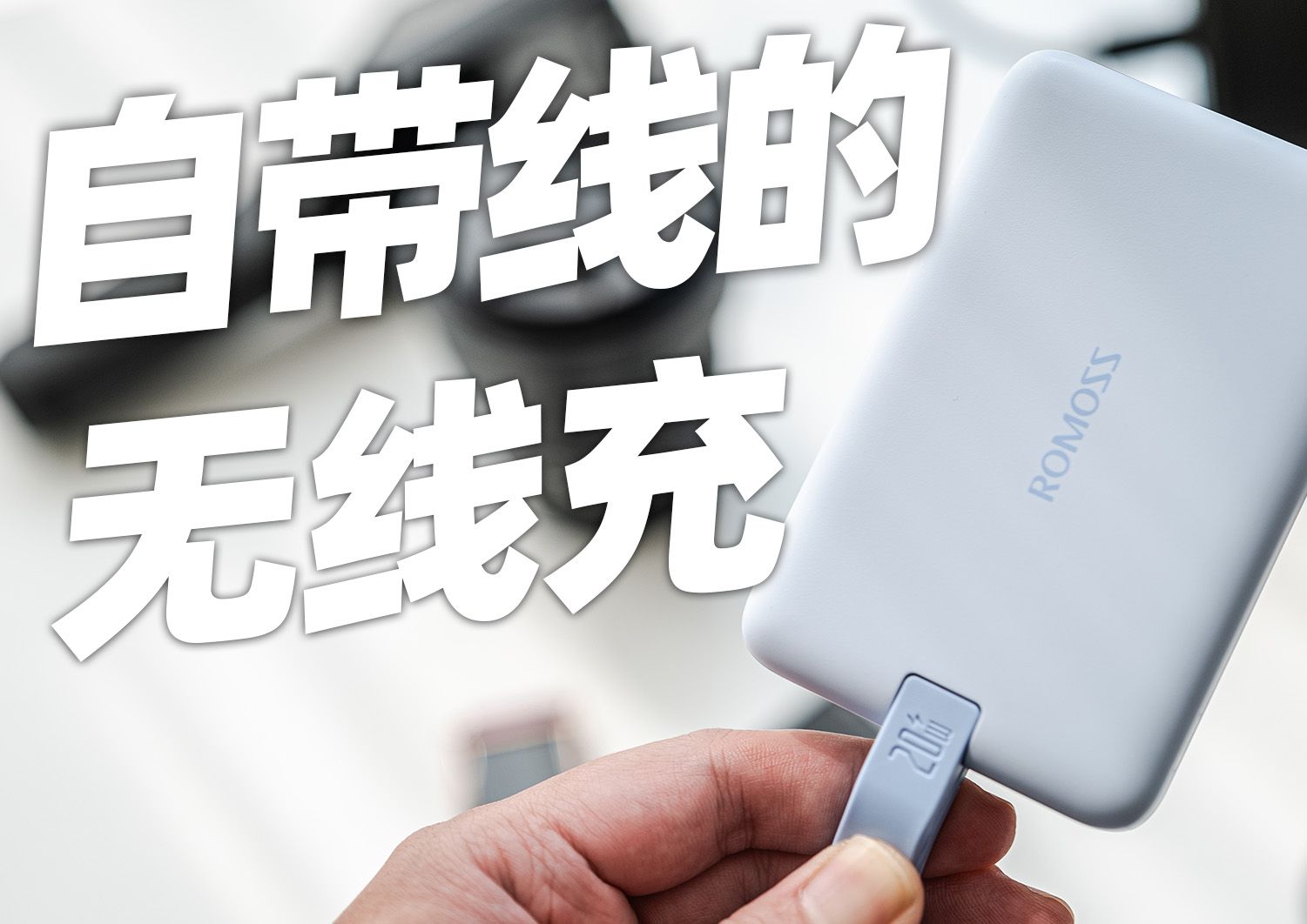 到底都是谁在用磁吸充电宝?罗马仕磁吸充电宝使用体验