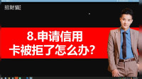 8.申请信用卡被拒了怎么办?