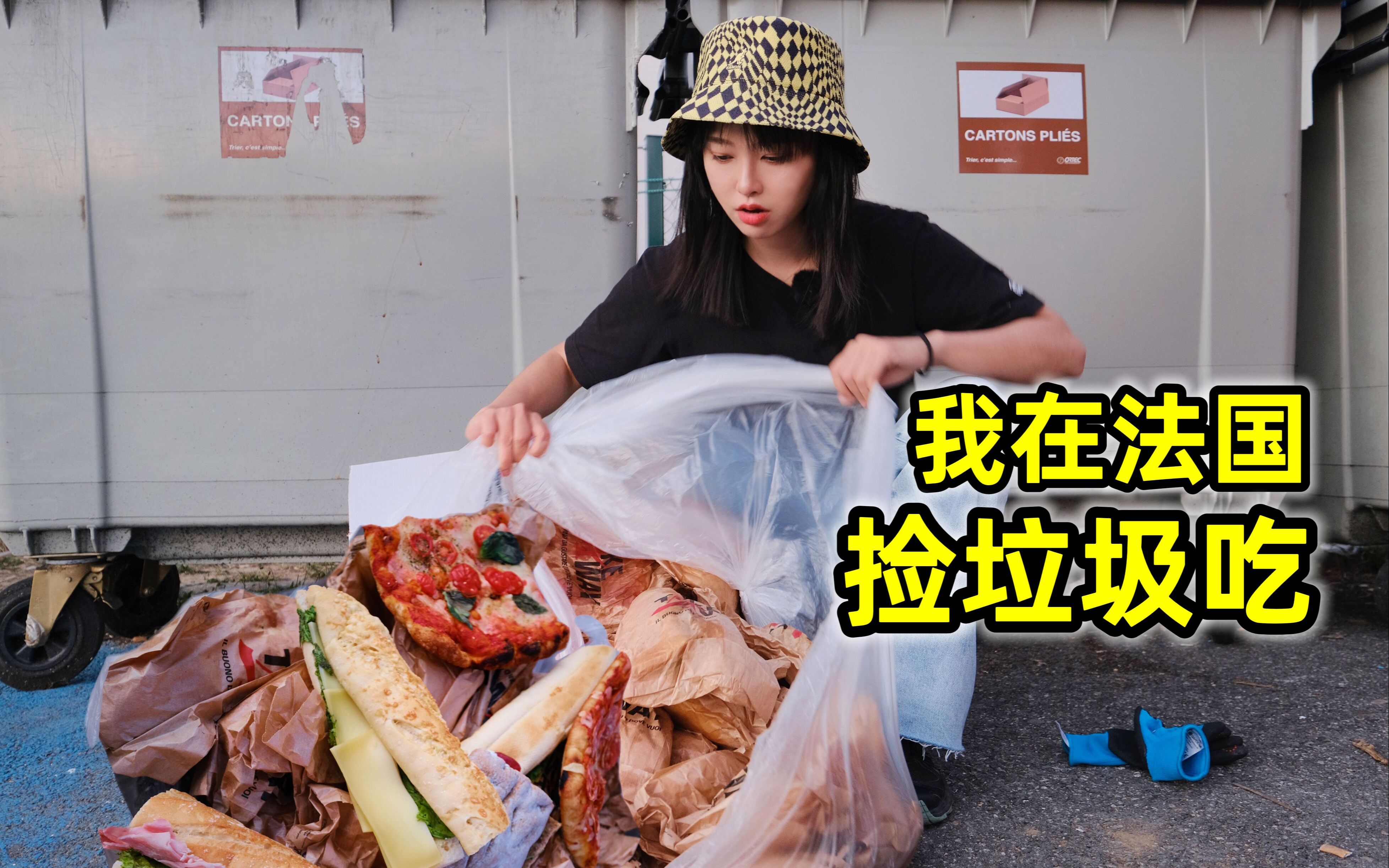 在法国捡垃圾吃,垃圾桶塞满火腿面包,扛一袋回家吃一周