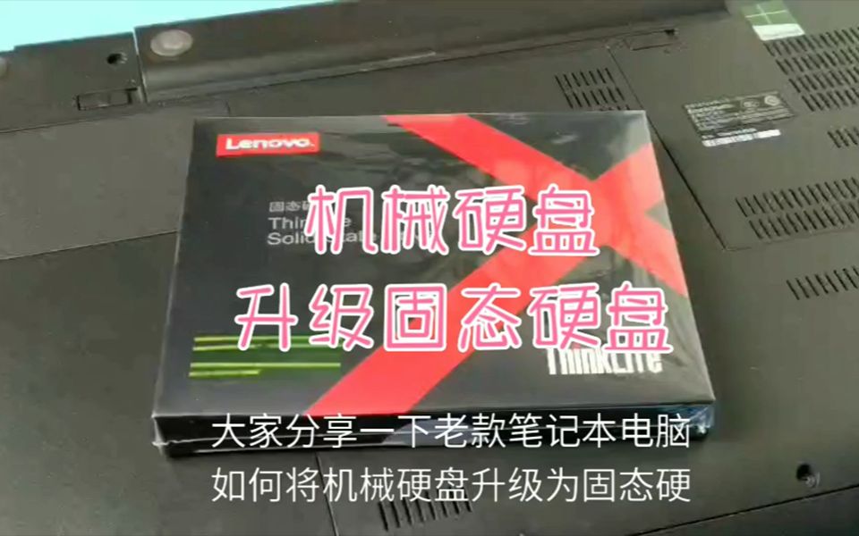 联想笔记本电脑机械硬盘升级固态硬盘