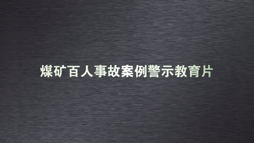 煤矿百人事故案例警示教育片