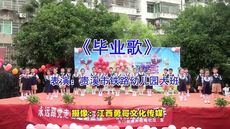 《毕业歌》表演:贵溪市铁路幼儿园,摄像:江西勇哥文化传媒