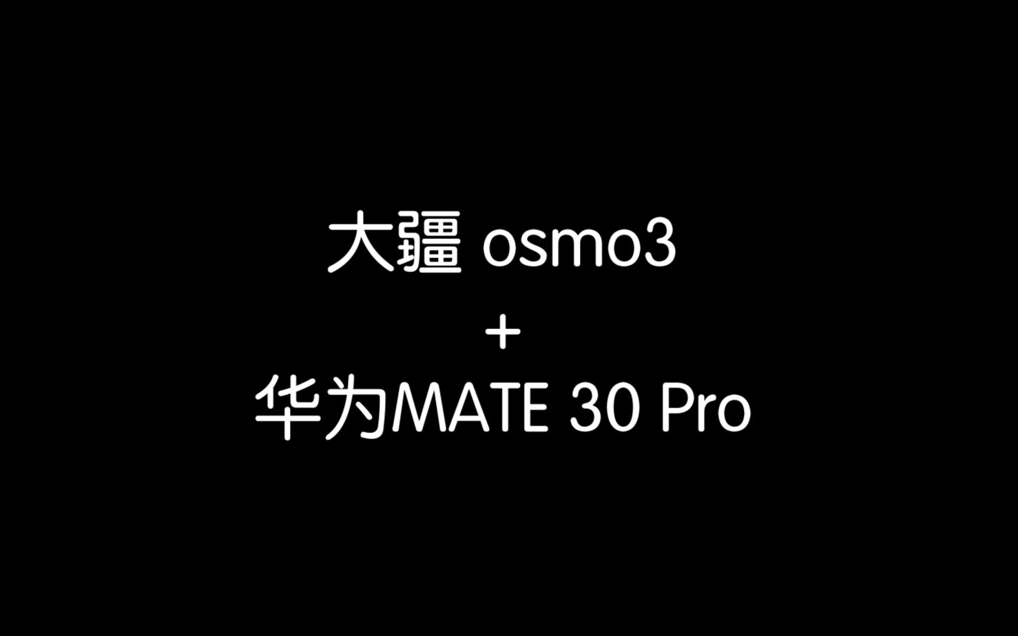 大疆osmo3+华为mate30pro 会碰撞出怎样的火花呢?