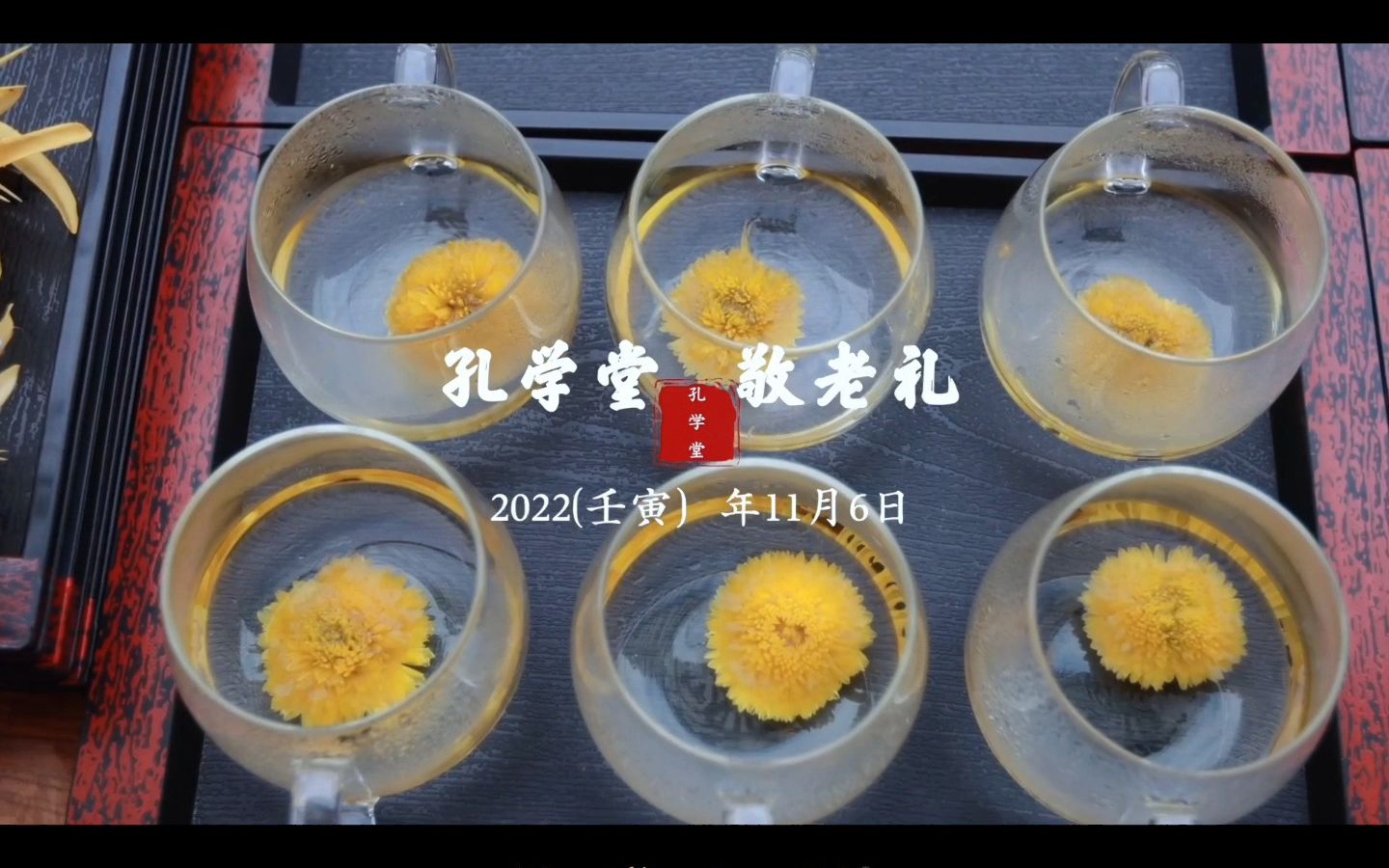 弘扬中华优秀传统美德,加强家庭家教家风建设,推广敬老孝亲,孔学堂...