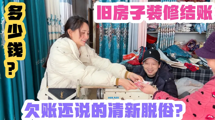 老谭付装修尾款,窗帘花了多少钱?莉娃子江西话说的真是一级棒!