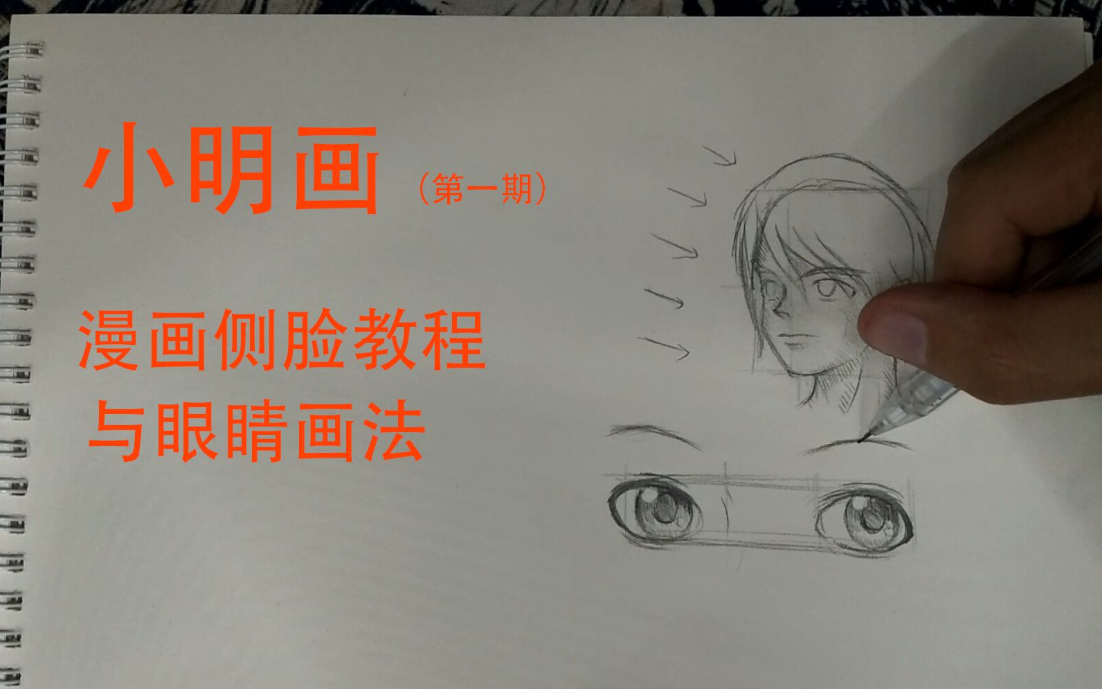【从零开始的绘画生活】(特别篇)画侧脸与亮闪闪的眼睛(适合初学者与...