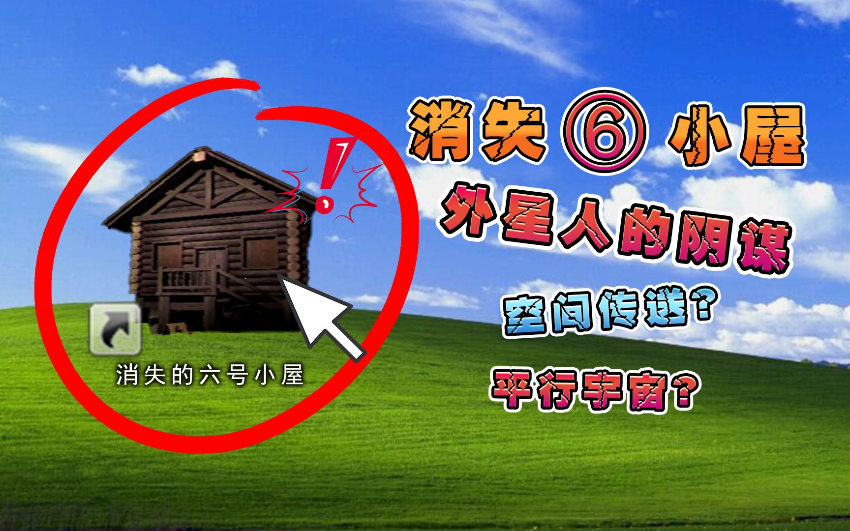 森林中的诡异小屋,只要进入就会穿越到次元空间?_单机游戏热门视频