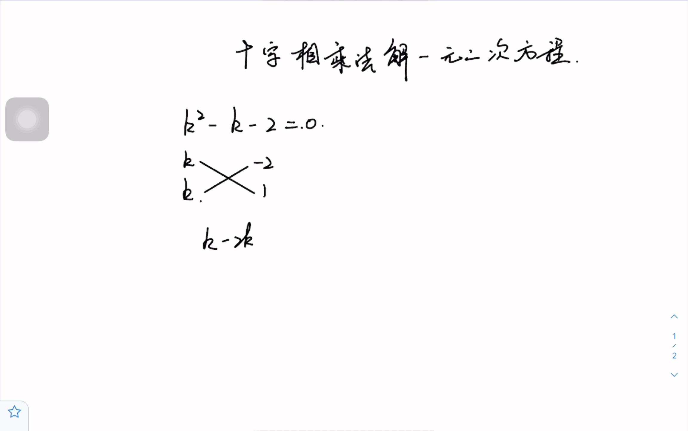 十字相乘法解一元二次方程