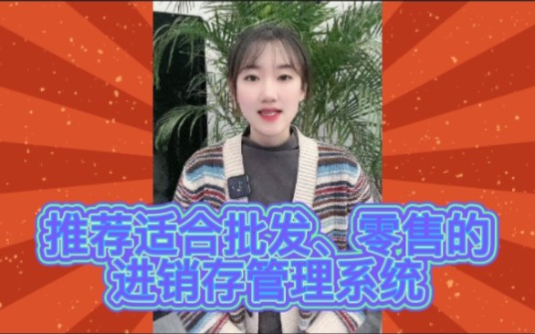 推荐适合批发、零售的进销存管理系统,慧快销经销商经营模式管理...