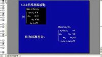 运筹学之线性规划(中)10 02线性规划问题求解--单纯形法的矩阵算法求解