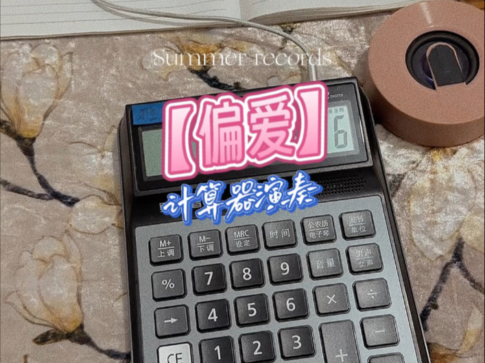 计算器演奏歌曲偏爱