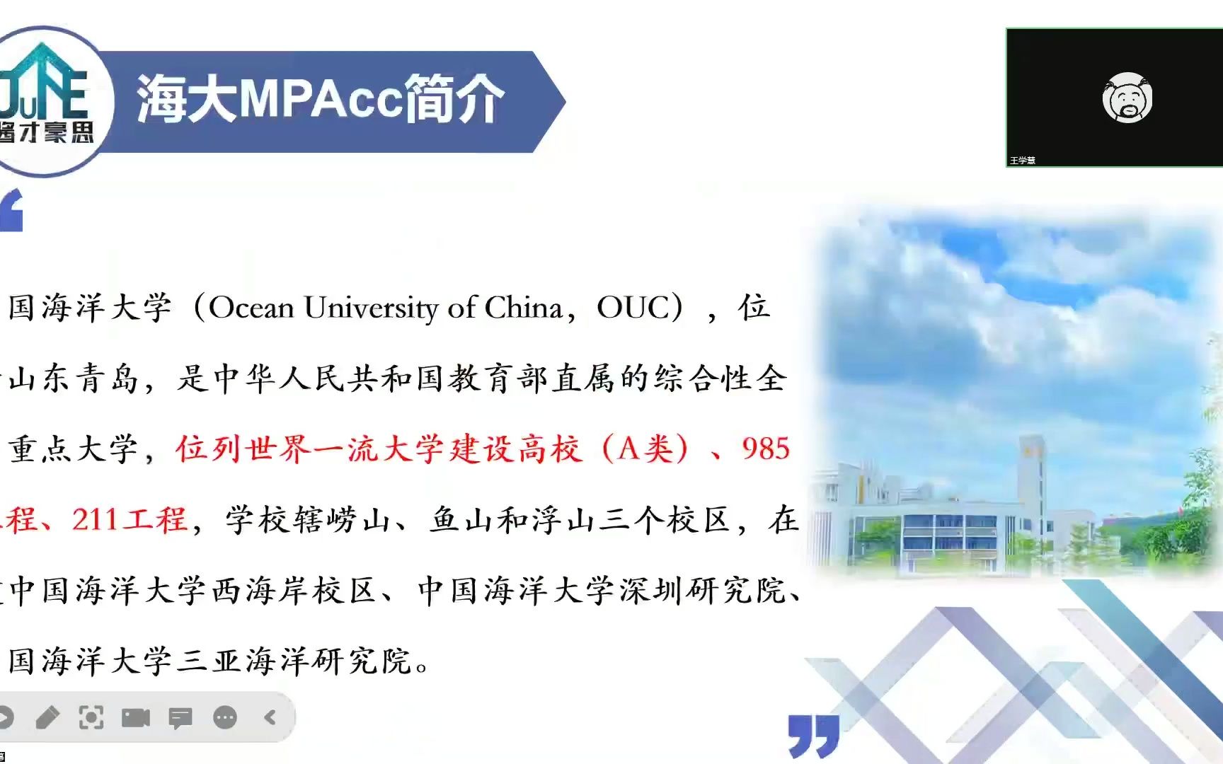 2023中国海洋大学会计专硕复试分享会【MPAcc上岸君团队】