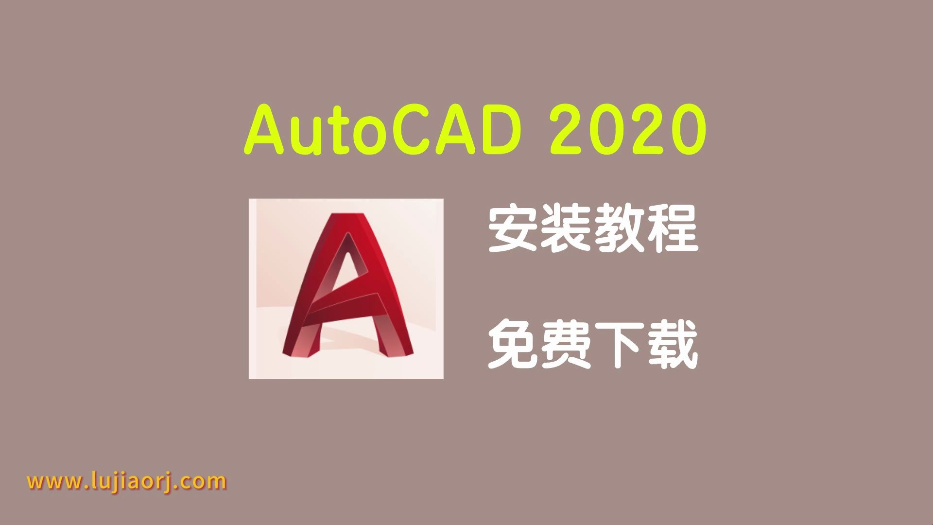 AutoCAD 2020/CAD2020 免费下载 安装教程 保姆级教学