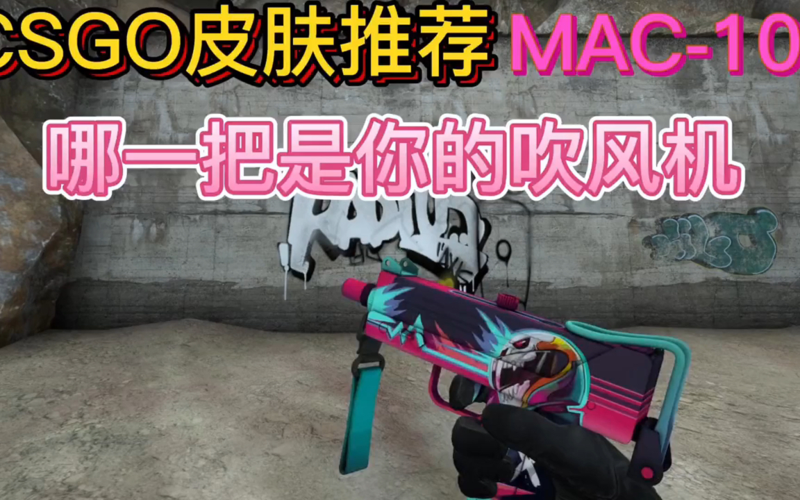 csgo皮肤推荐 mac-10 哪一个是你的吹风机