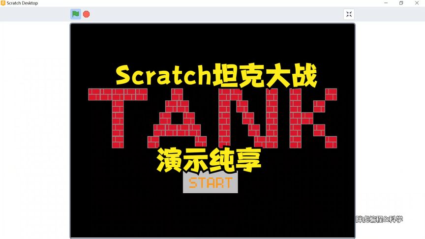 Scratch坦克大战——游戏演示纯享版