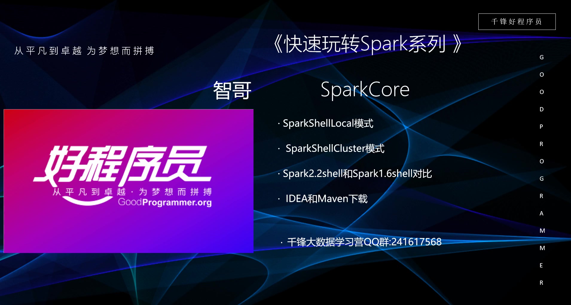 2019好程序员大数据之快速入门Spark~连载