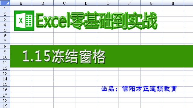 1.15冻结窗格:一键轻松解决长表格和大型数据准确快速录入问题!