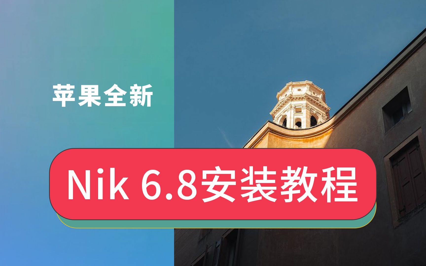 如何安装Nik滤镜Nik Collection 6.8最新版本DxO插件Mac版PS插件M1...