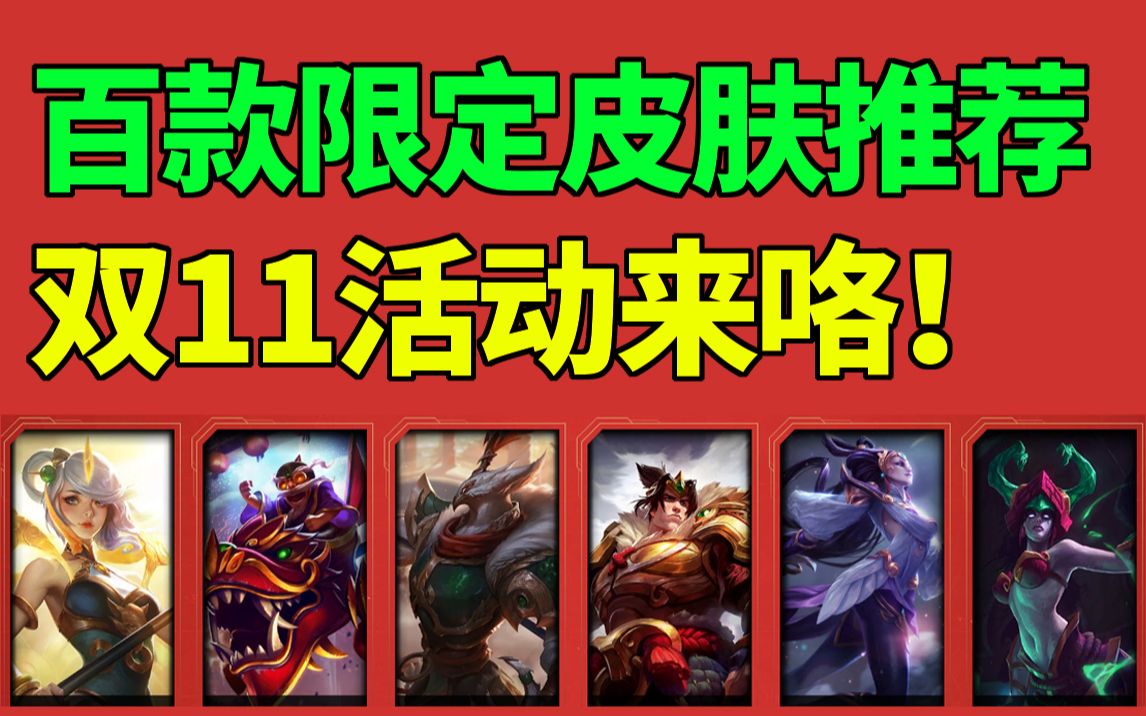 英雄联盟双11活动:百款限定皮肤返场!满就送3张优惠券!年限/冰雪节/...