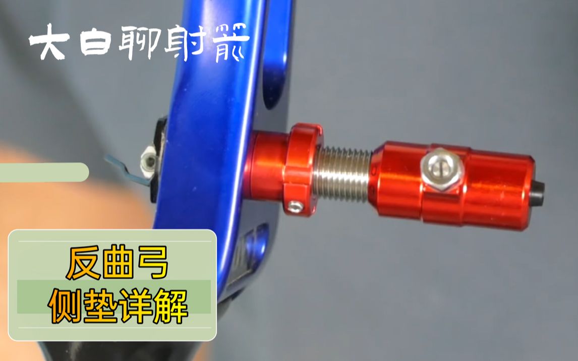 【大白聊射箭】反曲弓光弓侧垫作用详解