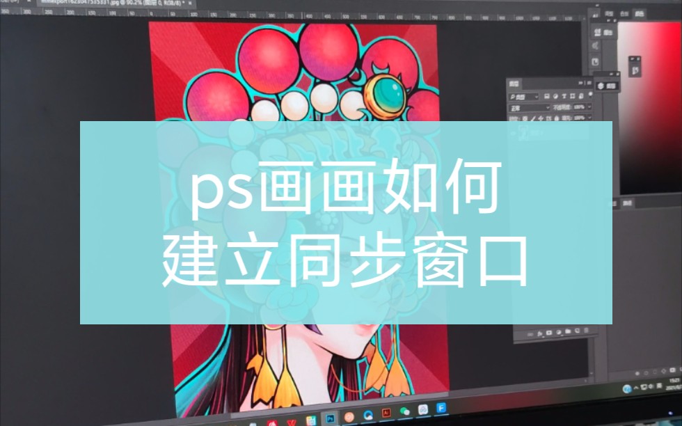 ps里画画如何建立同步窗口