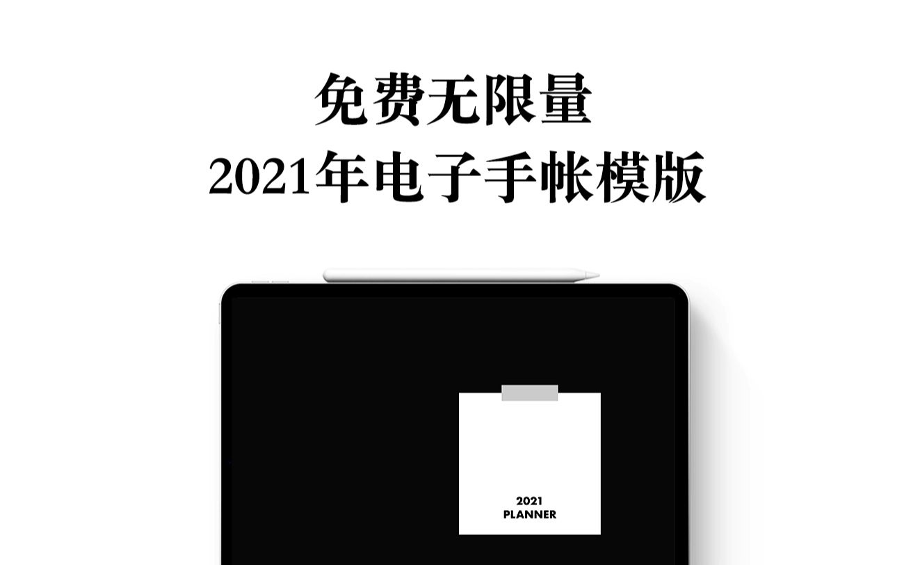 【iPad】2021电子手帐模版获得方法 免费模版下载|手帐博主推荐