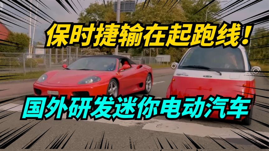 国外越来越多的公司,开始研发微型电动汽车!车头门是亮点!