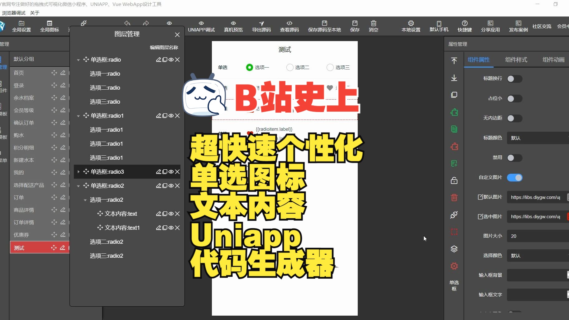 DIY可视化-个性化选中单选图标+自定义文本内容UniApp代码生成器