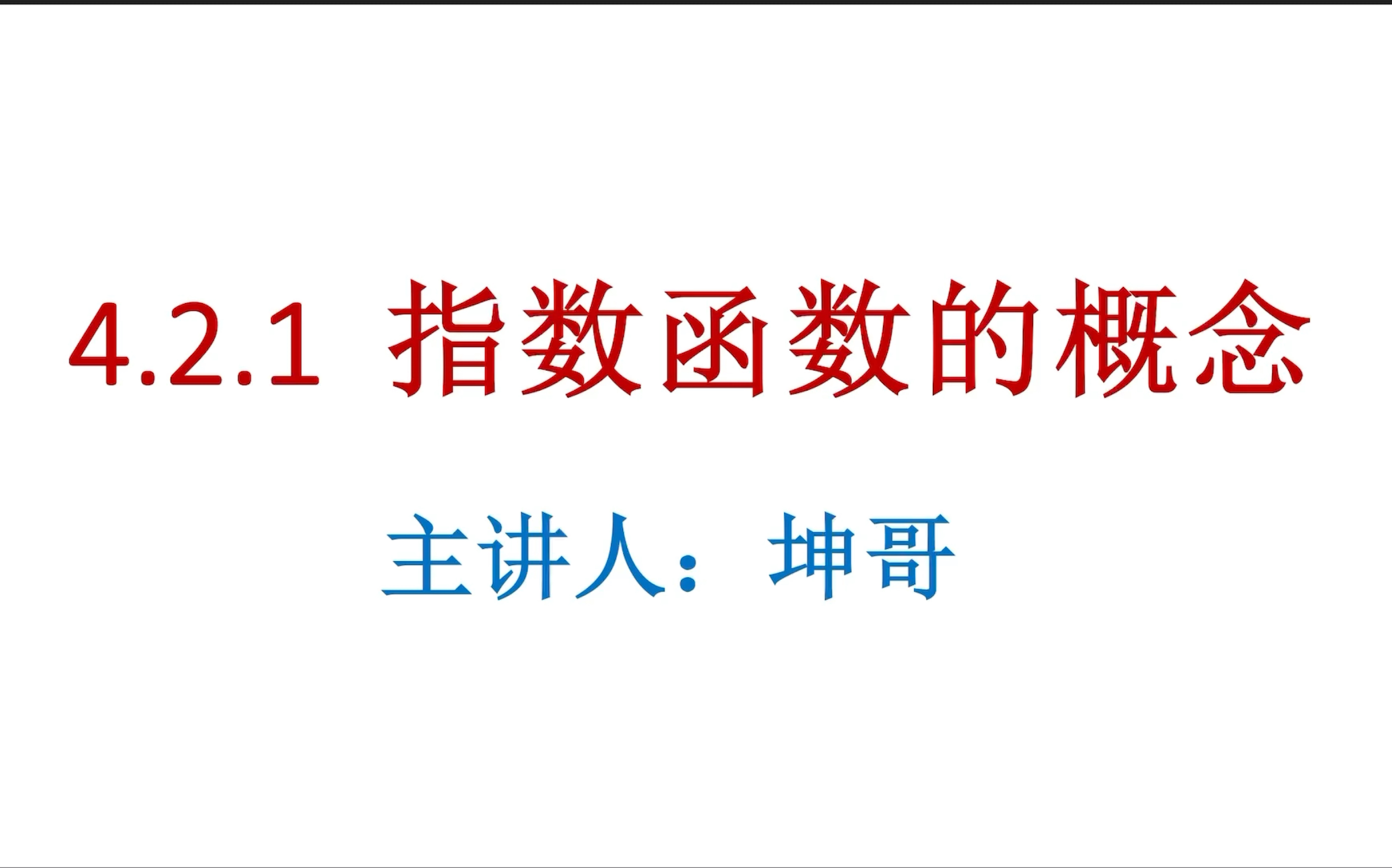 【高一数学预习】4.2.1指数函数的概念