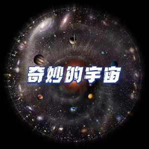 奇妙的大宇宙