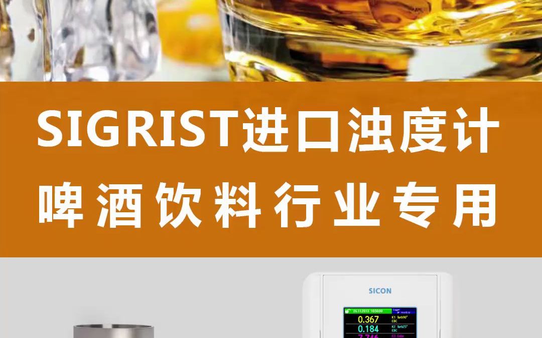 Sigrist进口浊度计在啤酒饮料行业的应用