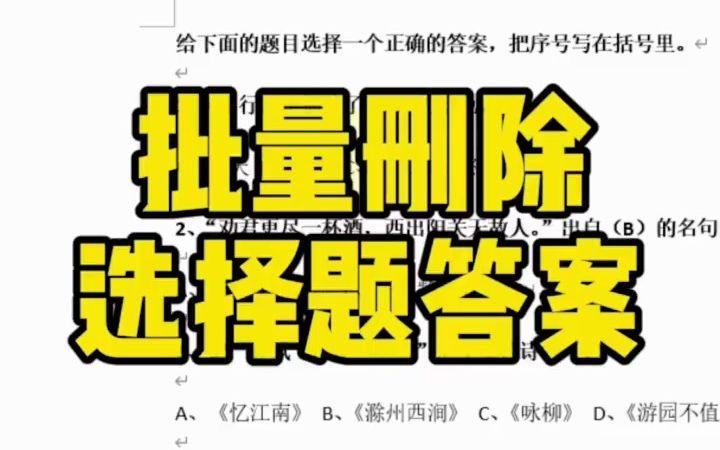 Word批量删除选择题答案