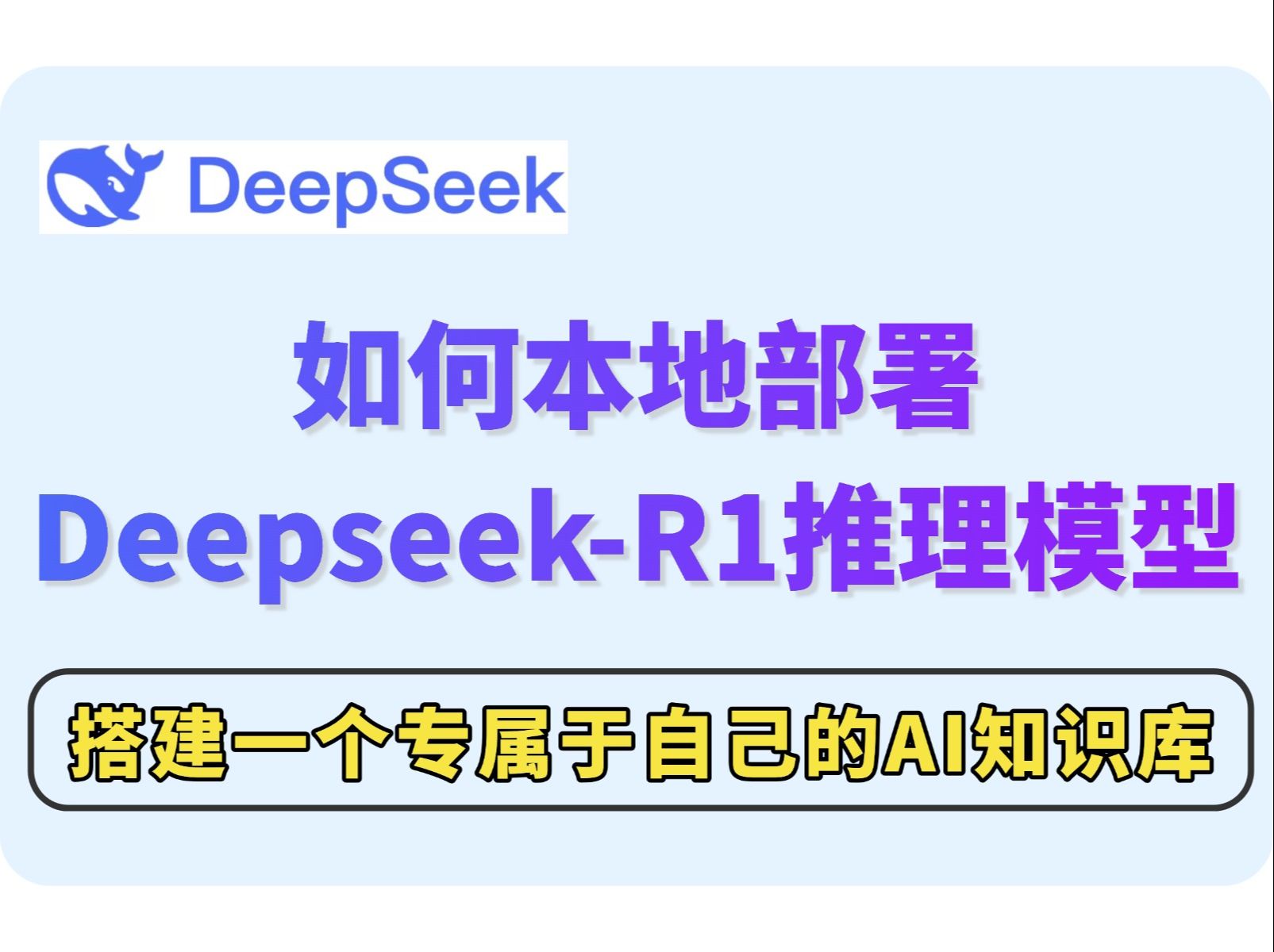 【全网最简单】10分钟教你本地部署DeepSeek-R1后,搭建个人AI知识...