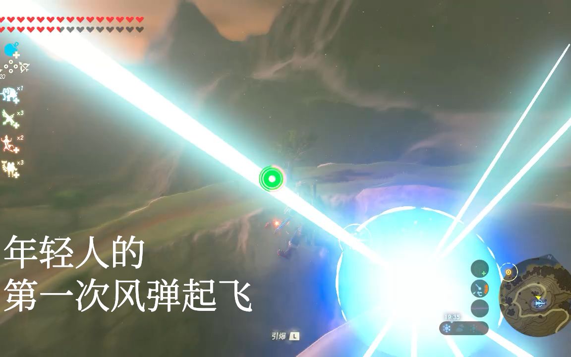 【塞尔达传说:旷野之息】新手流氓的第一次风弹起飞